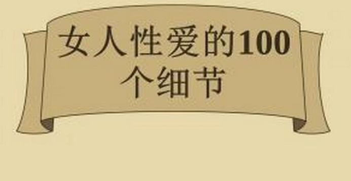 女人性爱的100个细节 新老司机加油站